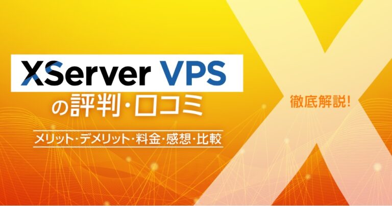 XServer VPSの評判・口コミ | メリット・デメリット・料金・感想や比較まで解説 | リトルコラム